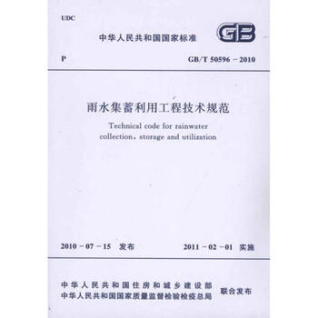 雨水集蓄利用工程技术规范 GB/T50596-2010