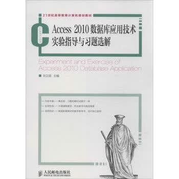 Access 2010数据库应用技术实验指导与习题选解