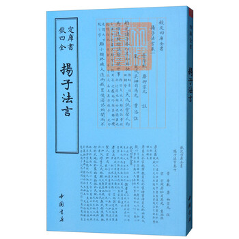 欽定四库全书--揚子法言 9787514918762 漢·揚雄撰 中国书店