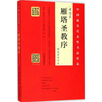 褚遂良《雁塔圣教序》精选百字卡片