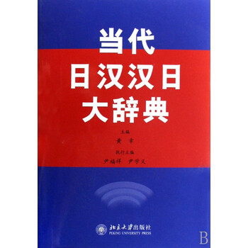 当代日汉汉日大辞典(精)