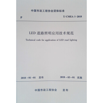 LED道路照明应用技术规范 T/CMEA 1-2018