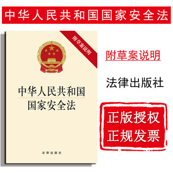 中华人民共和国国家安全法 附草案说明 法律法规条文单行本 政治国土军事文化科技安全 可批量订购