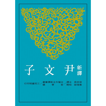 新译尹文子  港台原版 徐忠良  三民书局 古籍今注新译丛书 书籍