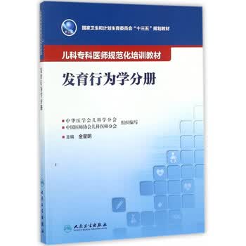 儿科专科医师规范化培训教材(发育行为学分册卫生和计划生育委员会十三五规划教材)