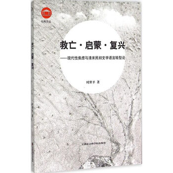 救亡·启蒙·复兴
