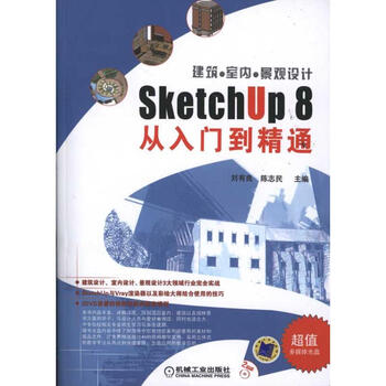 建筑●室内●景观设计SketchUp 8从入门到精通