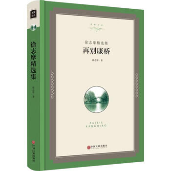 徐志摩精选集