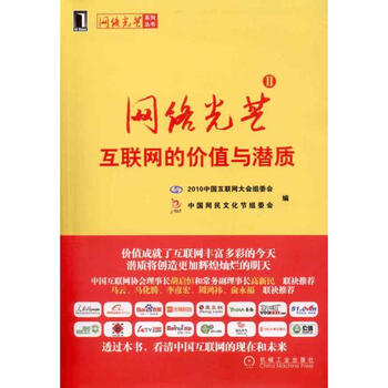 网络光芒——中国互联网的价值与潜质
