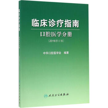 临床诊疗指南(2016修订版)口腔医学分册