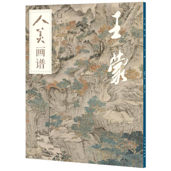 人美画谱 王蒙