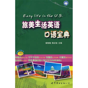 旅美生活英语口语宝典（书＋MP3）