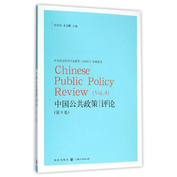 中国公共政策评论(第9卷)