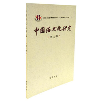 中国俗文化研究（第九辑）