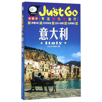 意大利(最新版)/亲历者旅游书架