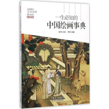 一生必知的中国绘画事典(彩图版)