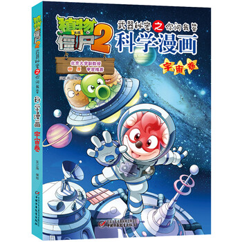 植物大战僵尸2武器秘密之你问我答科学漫画·宇宙卷 新版