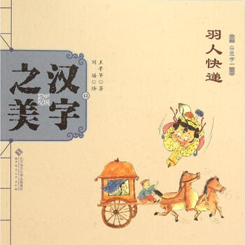 汉字之美会意字1.羽人快递 幼儿图书 绘本 早教书 儿童书籍