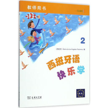 西班牙语快乐学教师用书.2