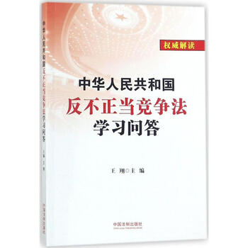 中华人民共和国反不正当竞争法学习问答