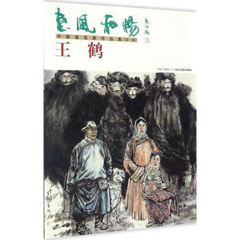 惠风和畅 中国画名家作品集第1辑.王鹤