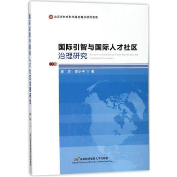国际引智与国际人才社区治理研究