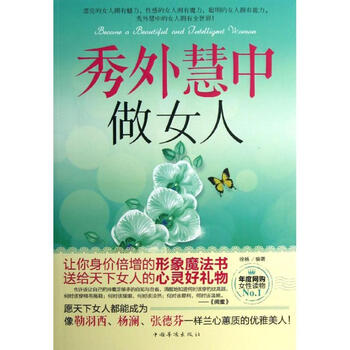 秀外慧中做女人