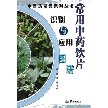 常用中药饮片识别与应用图谱