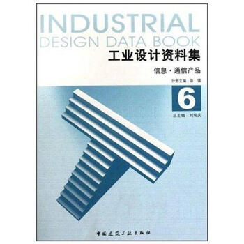 工业设计资料集6 信息通信产品