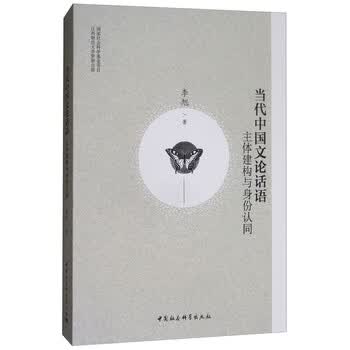 当代中国文论话语：主体建构与身份认同