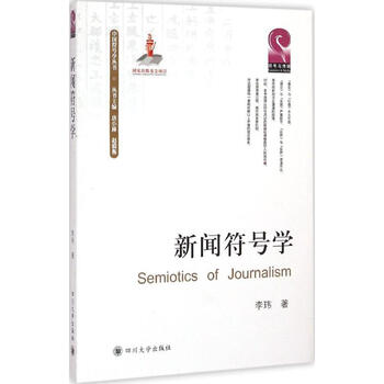 新闻符号学