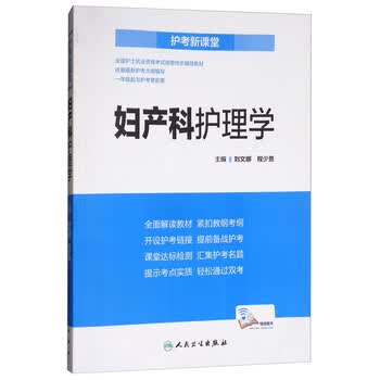 护考新课堂：妇产科护理学