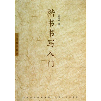 楷书书写入门