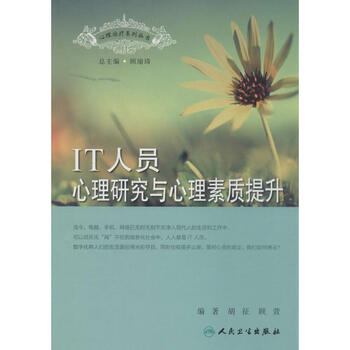 IT人员心理研究与心理素质提升