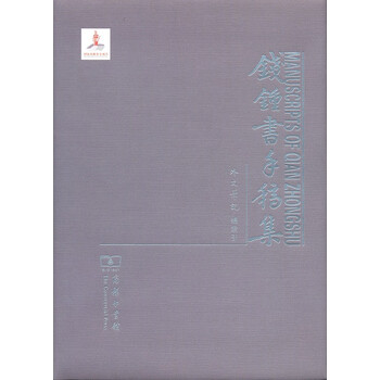 钱锺书手稿集·外文笔记·总索引