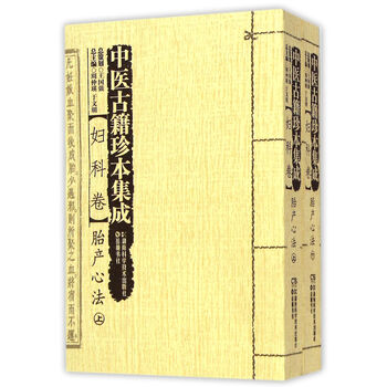 中医古籍珍本集成(妇科卷胎产心法上下)