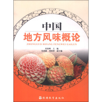 中国地方风味概论