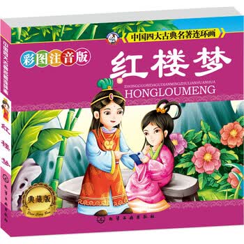 中国四大古典名著连环画-红楼梦（彩图注音 典藏版）