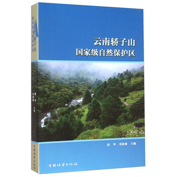 云南轿子山国家级自然保护区