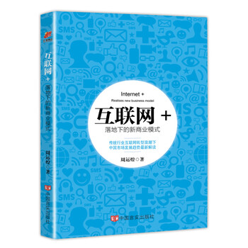 正版书籍 “互联网+”落地下的新商业模式9787517116912