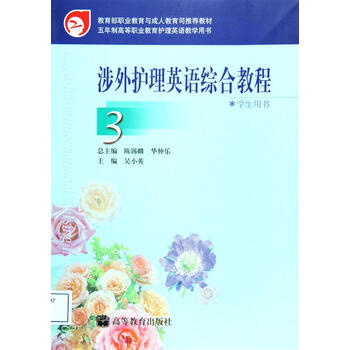   涉外护理英语综合教程学生用书 39787040189926高等教育