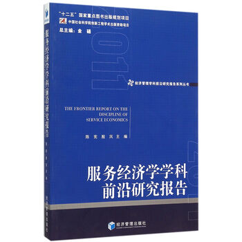 服务经济学学科前沿研究报告/经济管理学科前沿研究报告系列丛书