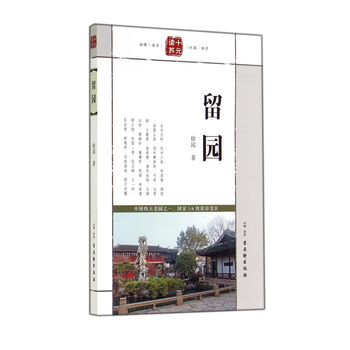 留园