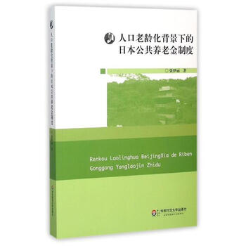人口老龄化背景下的日本公共养老金制度