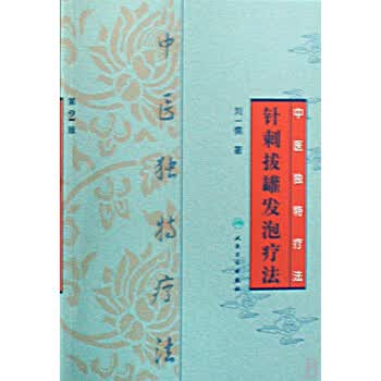 针刺拔罐发泡疗法(中医独特疗法)