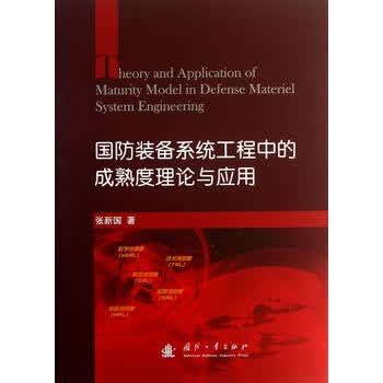 国防装备系统工程中的成熟度理论与应用(精)
