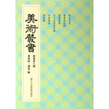 美术丛书(初集第8辑)