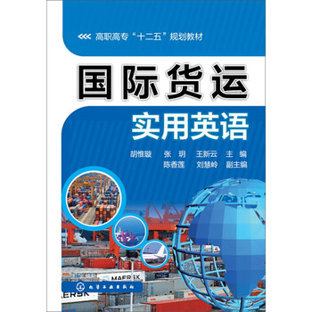 国际货运实用英语