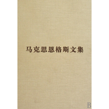 马克思恩格斯文集(9)(精)