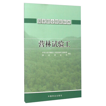 国家职业技能标准：营林试验工
